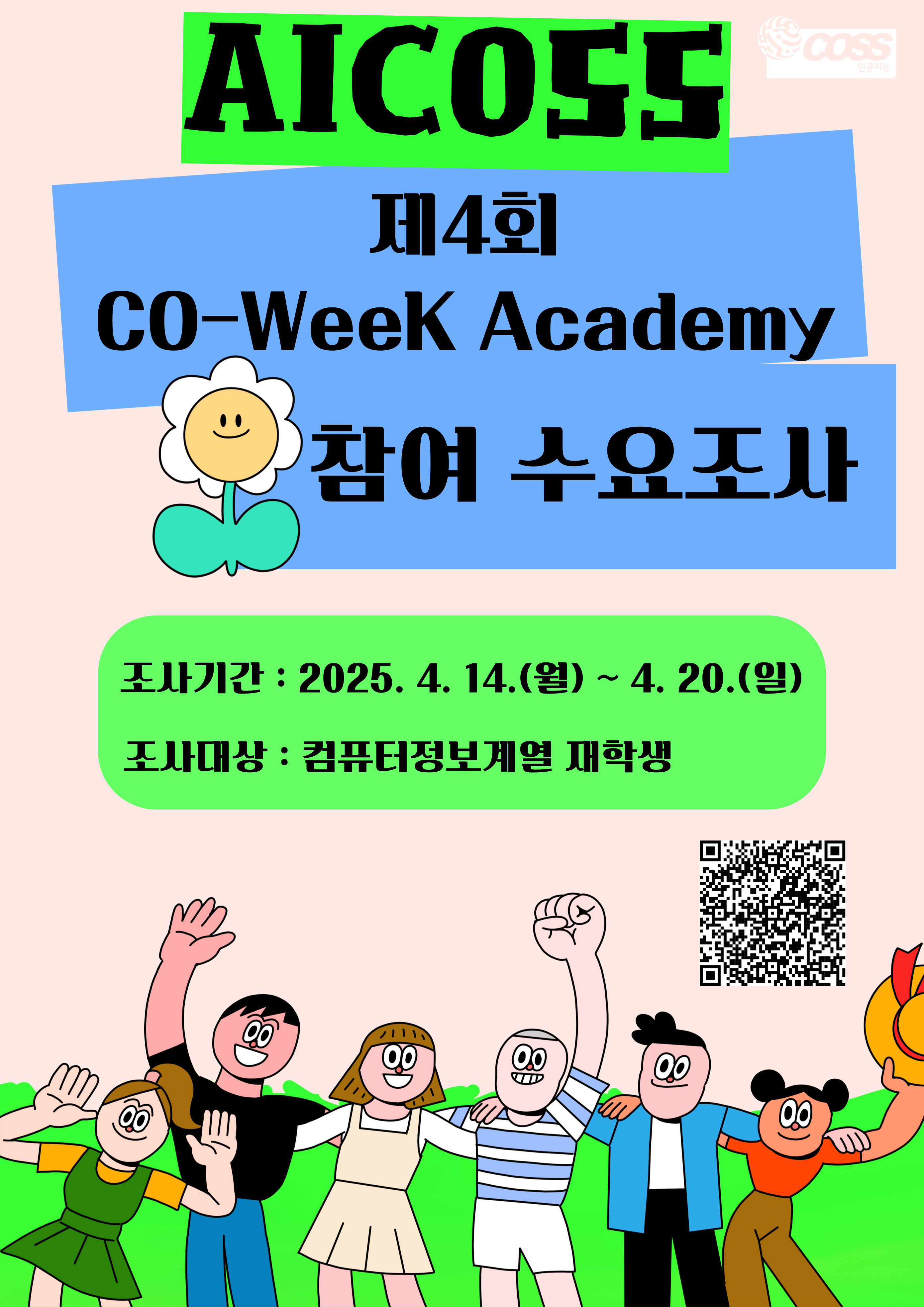 공지사항 - [인공지능 혁신융합대학사업단] 2025년 제4회 CO-Week Academy 참여 수요조사 안내 (마감)