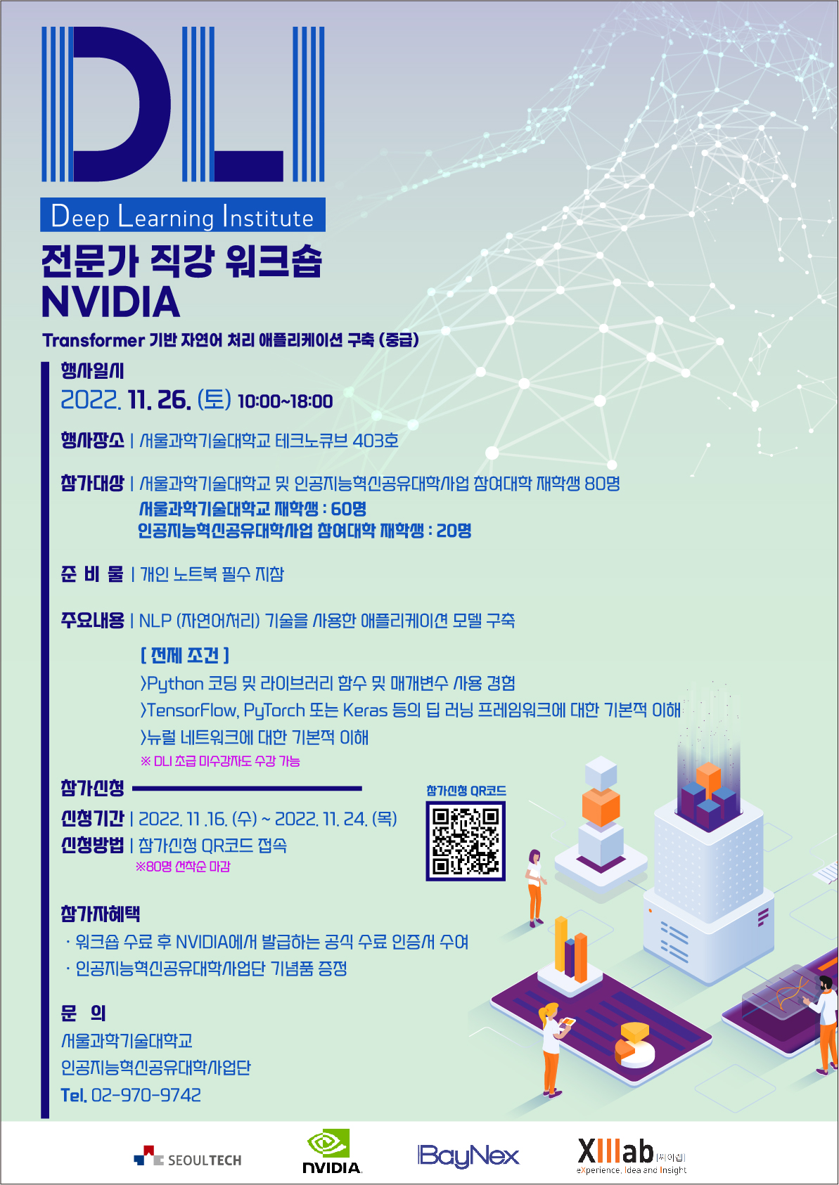 공지사항 - [서울과학기술대-인공지능 혁신공유사업단] NVIDIA DLI(Deep Learning Institute) 전문가 ...